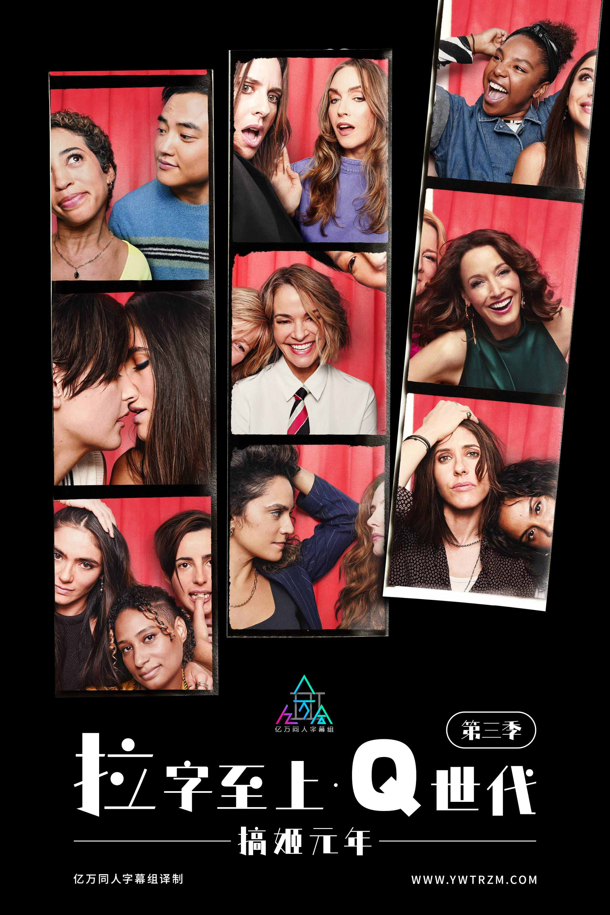 拉字至上：Q世代 - 亿万同人字幕组