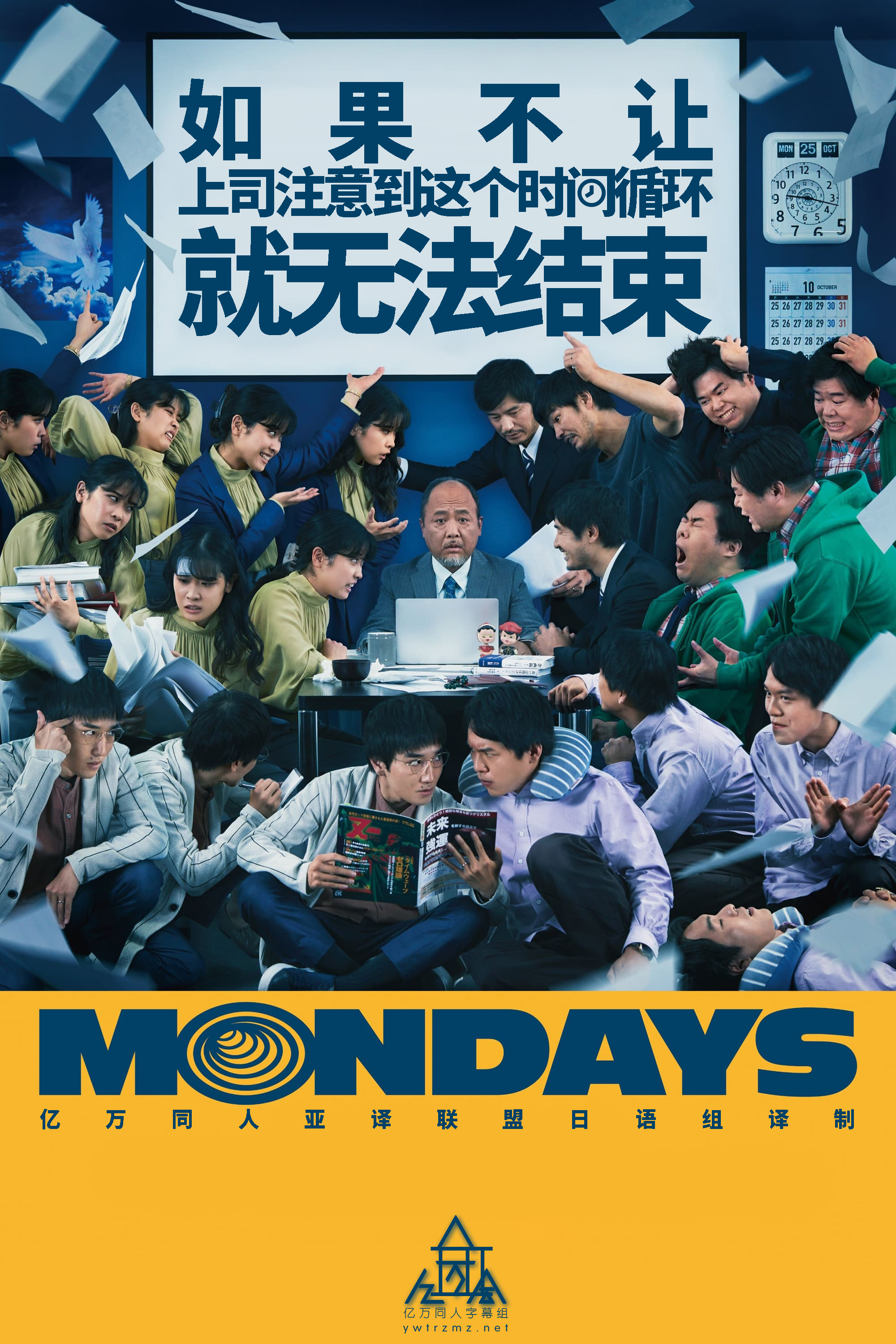 MONDAYS 如果不让上司注意到这个时间循环就无法结束 - 亿万同人字幕组